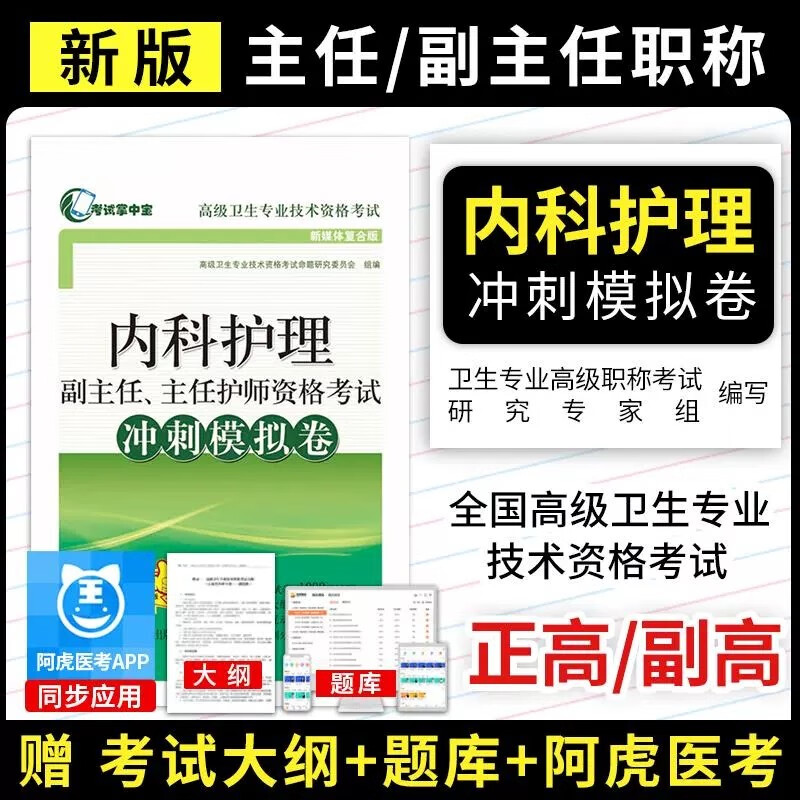 内科护理学副主任护师主任护师职称考试书2024内科护理高级护师教材+习题集+试卷正副高高级卫生资格题章节练习题内科副主任护师职称考试题库视频 冲刺模拟试卷