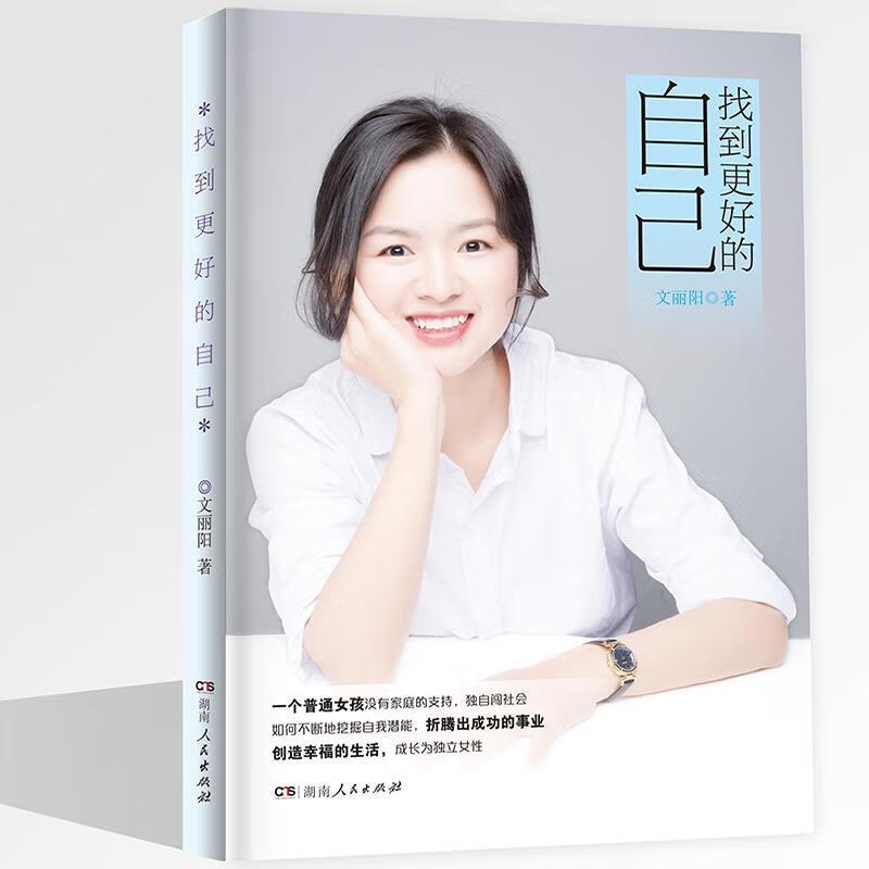 找到更好的自己 文丽阳【书】