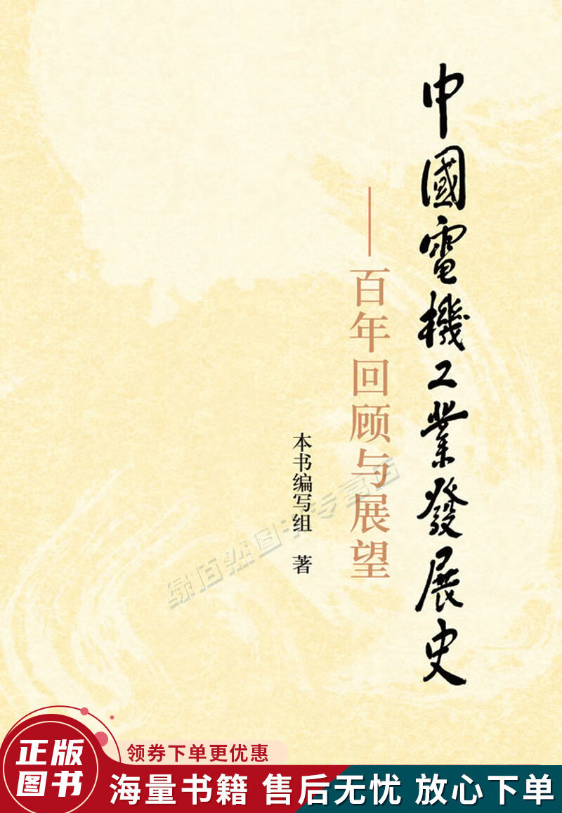 中国电机工业发展史：百年回顾与展望
