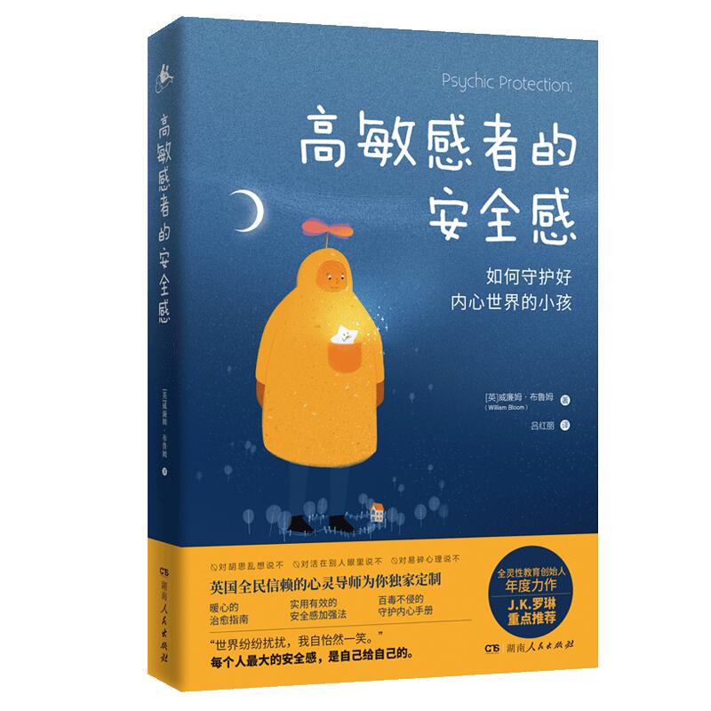 高敏感者的安全感（对胡思乱想说不 对活在别人眼里说不 对易碎心理说不 英国全民信赖的心灵导师为我们提供暖心的治愈指南&实用有效的安全感加强法）