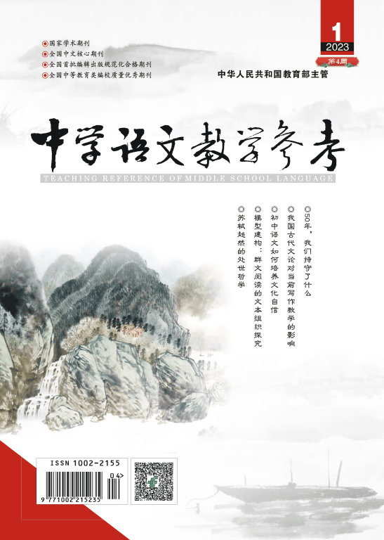 中学语文教学参考 第4周 2023年第1-12期 第7期