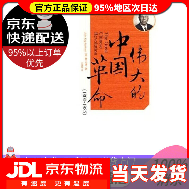 费正清文集 伟大的中国革命（1800-1985）