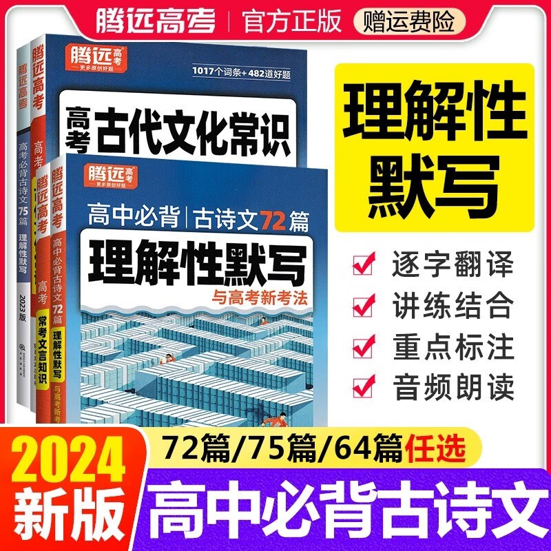 【自选】腾远高考2024版高中语文必背古诗文64篇72篇75篇理解性默写解题达人高考必背古诗词和文言文专项训练复习资料书腾远教育 必背古诗文72篇