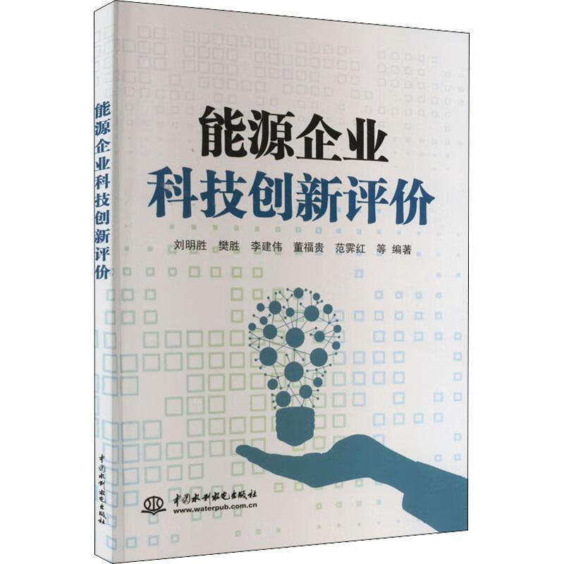全新现货 能源企业科技创新评价9787522608761 刘明胜樊胜李建伟董福贵范霁红等中国水利水电