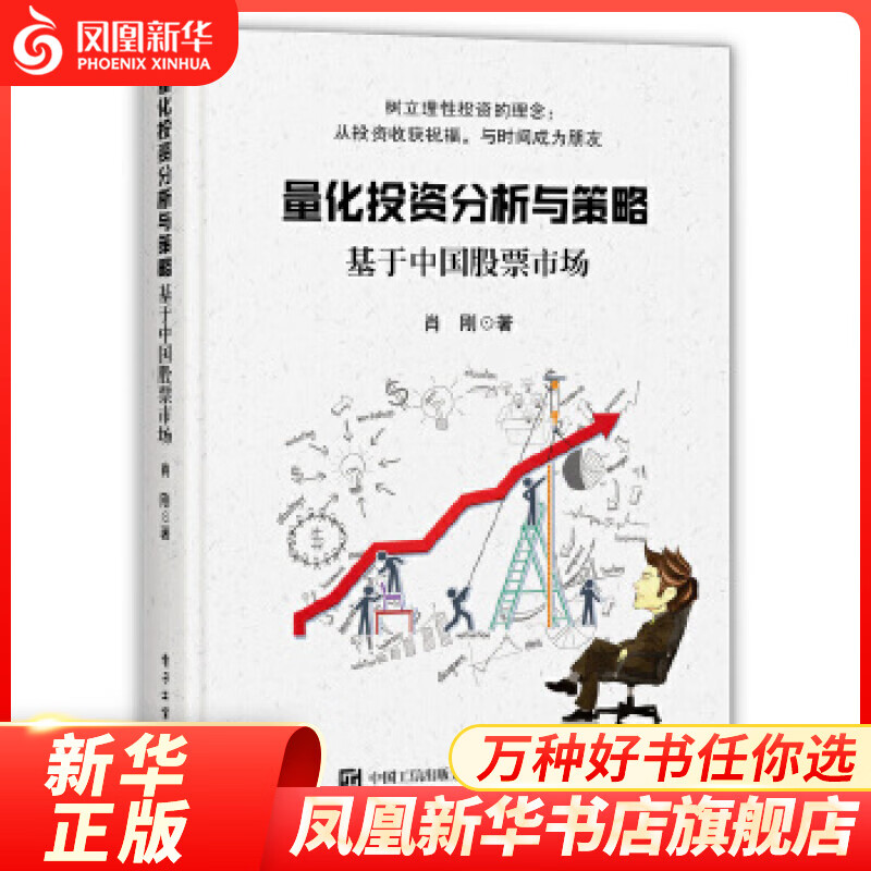 量化投资分析与策略-基于中国股票市场 股票 传递理性投资的理念 投资分析方法和量化投资的思想与方法书籍