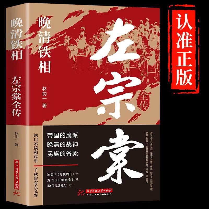 左宗棠全传 晚清铁相 左宗棠传全集 人物传记类书籍 清朝类书籍初中生小学生成人畅销书榜 标准 #20