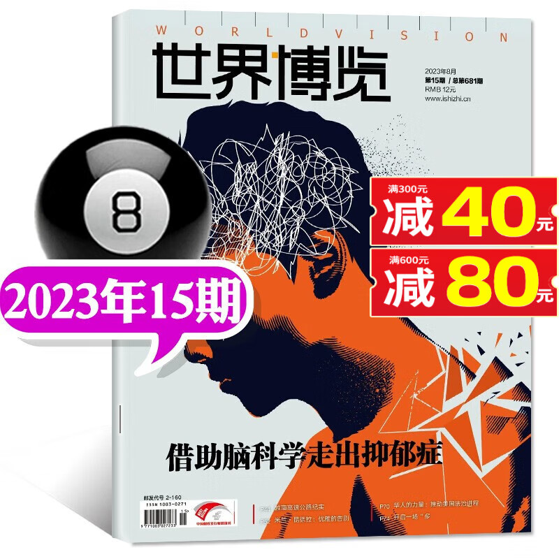 世界博览杂志2023年8月第16期新（另有新期现货及往期可选） 地理旅游画刊非2022过期刊 2023年8月上第15期