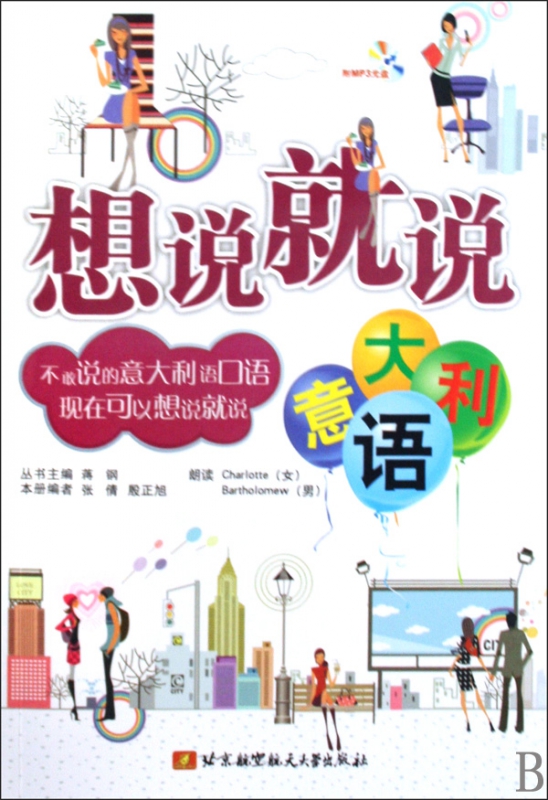 意大利语(附光盘)/想说就说