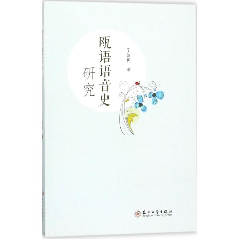 瓯语语音史研究 丁治民 著 苏州大学出版社