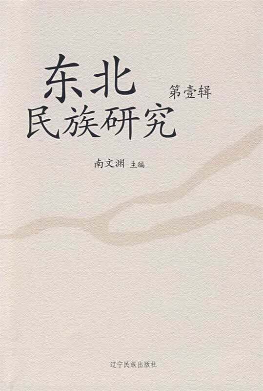 东北民族研究 南文渊
