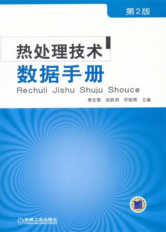 热处理技术数据手册