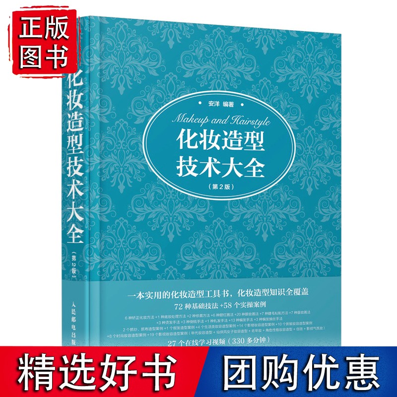 化妆造型技术大全 第2版