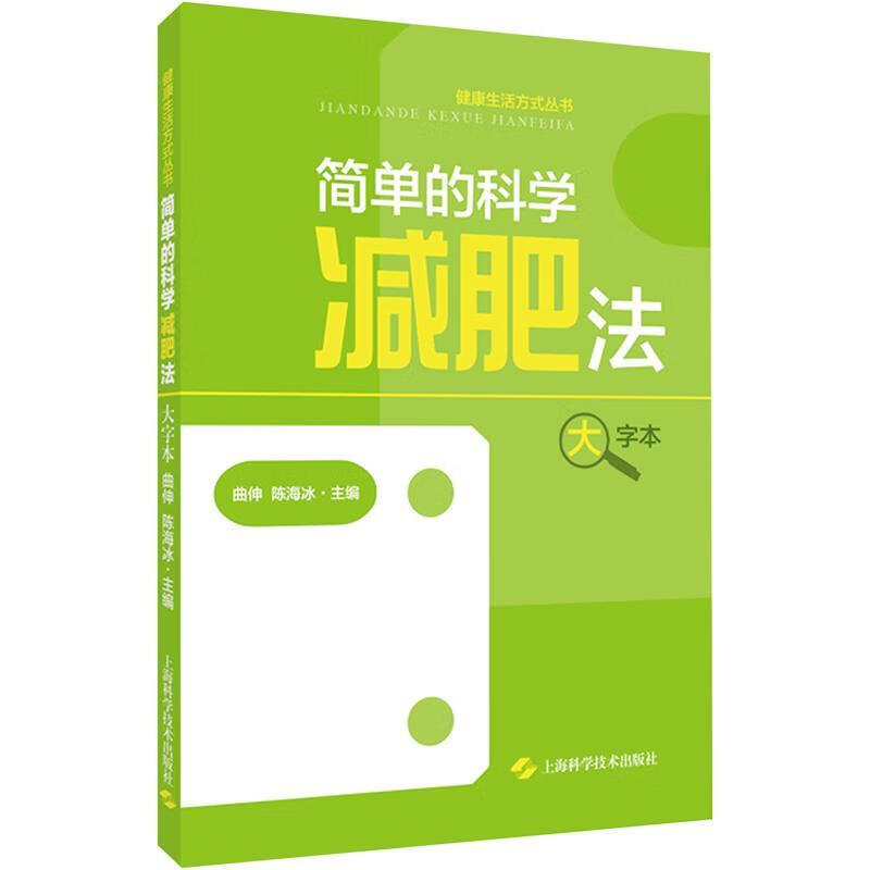 简单的科学减肥法(大字本)曲伸上海科学技术出版社9787547858530 时尚/美妆书籍