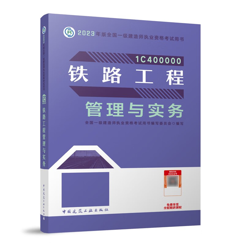 一建教材2023一级建造师2023教材铁路工程管理与实务 中国建筑工业出版社