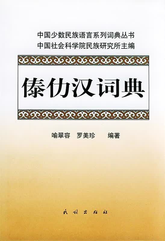傣仂汉词典【特惠】