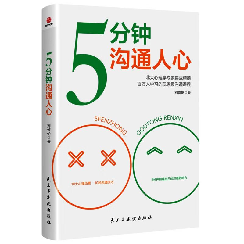 5分钟沟通人心
