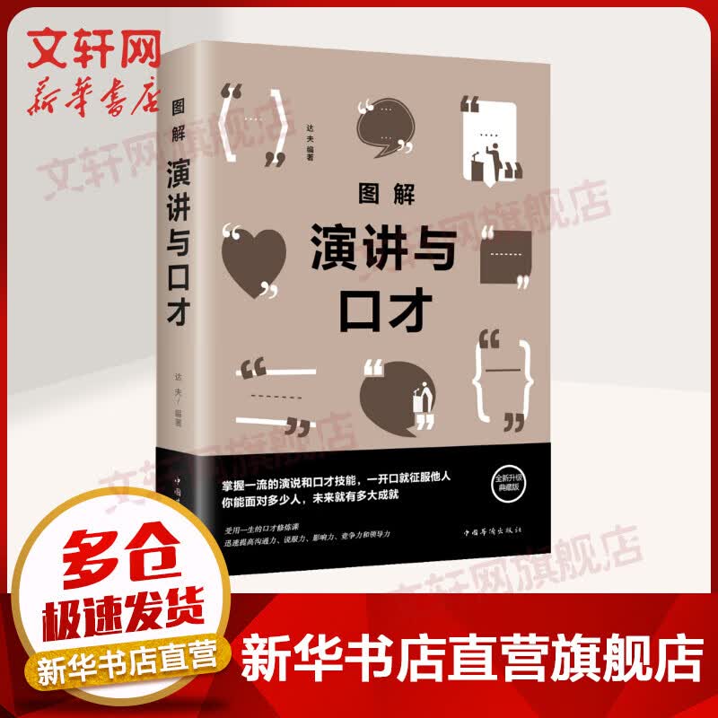 图解演讲与口才 全新升级典藏版