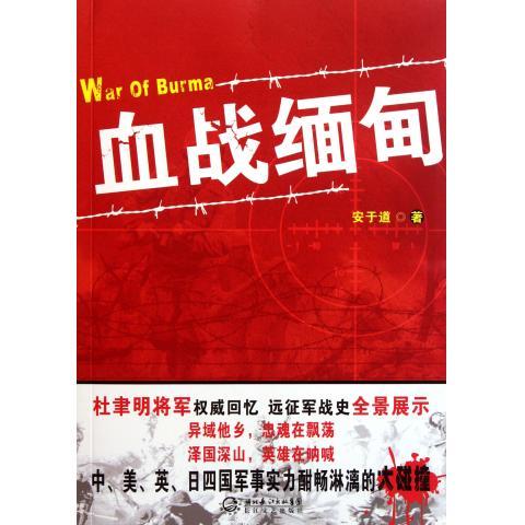 血战缅甸【，放心购买】
