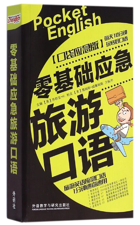 零基础应急旅游口语(口袋应急版)