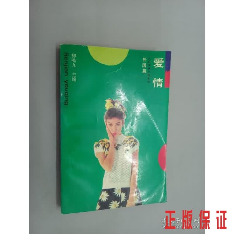 保证 可开发票！！爱情.外国篇