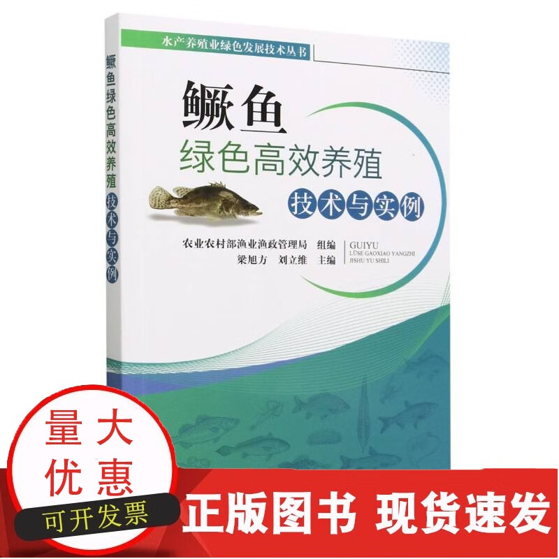 鳜鱼绿色高效养殖技术与实例