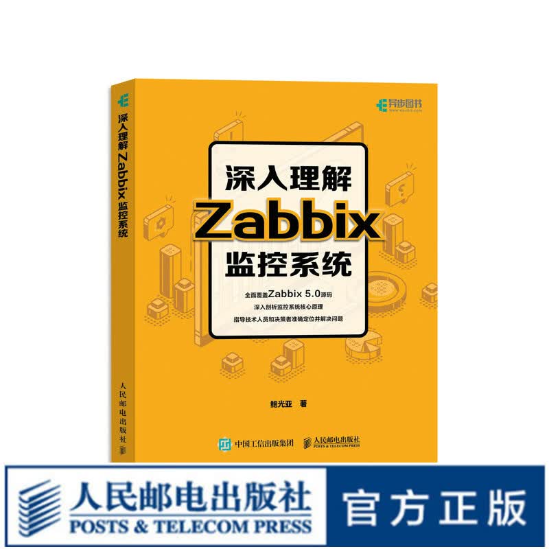 深入理解Zabbix监控系统 Zabbix 5.0教程自动化监控运维工程师Linux分布式监控系统