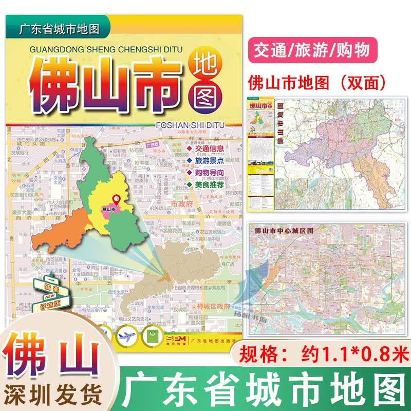 2022新版 【87*55cm】佛山指南地图 2023佛山市地图【1.1*0.8】 2023南海指南地图【0.8*0.6米】广东佛山市交通旅游城区图美食住宿购物商贸 【2023佛山市地图1.1*0.8