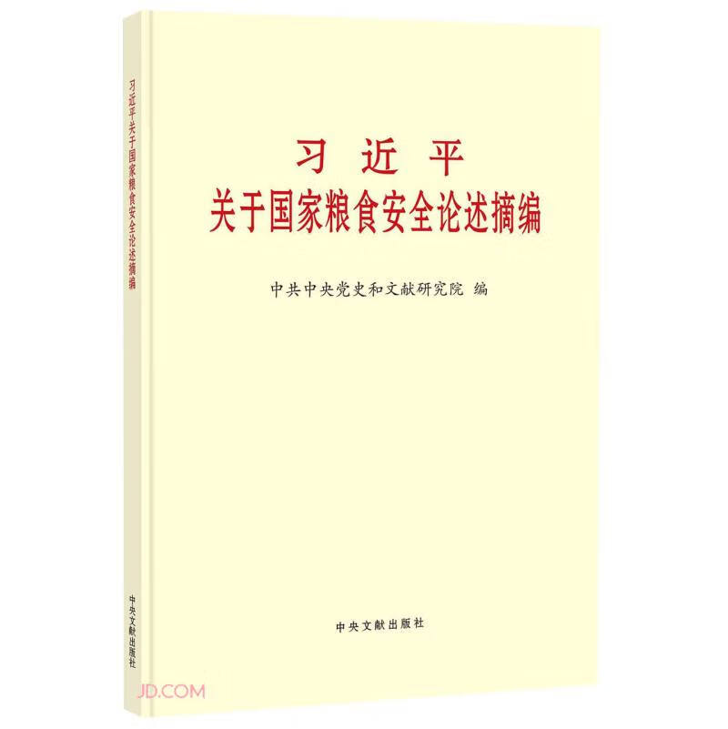 习近平关于国家粮食安全论述摘编