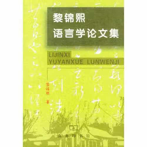 黎锦熙语言学论文集 黎锦熙 商务印书馆 9787100034753