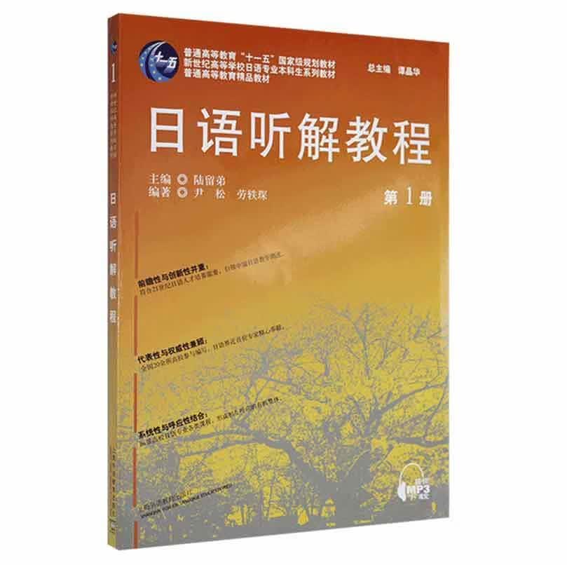 日语听解教程(1)陆留弟上语教育出版社有限公司9787544672078 外语学习书籍