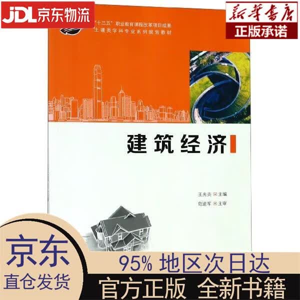 建筑经济 王光炎 编 科学出版社