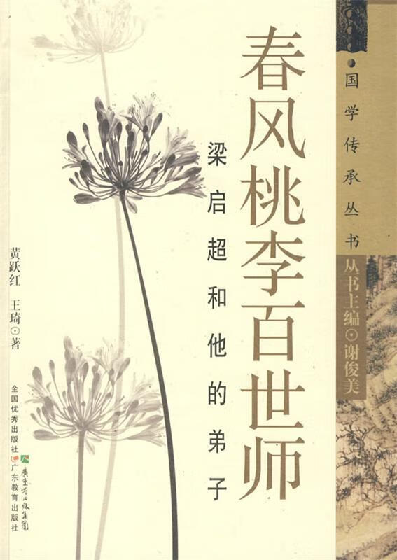 国学传承丛书·春风桃李百世师:梁启超和他的弟子【，放心购买】