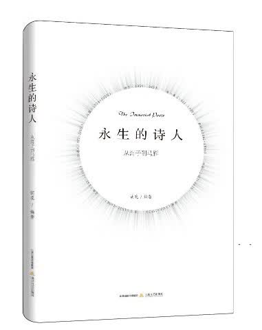 永生的诗人 从海子到马雁 胡亮 著