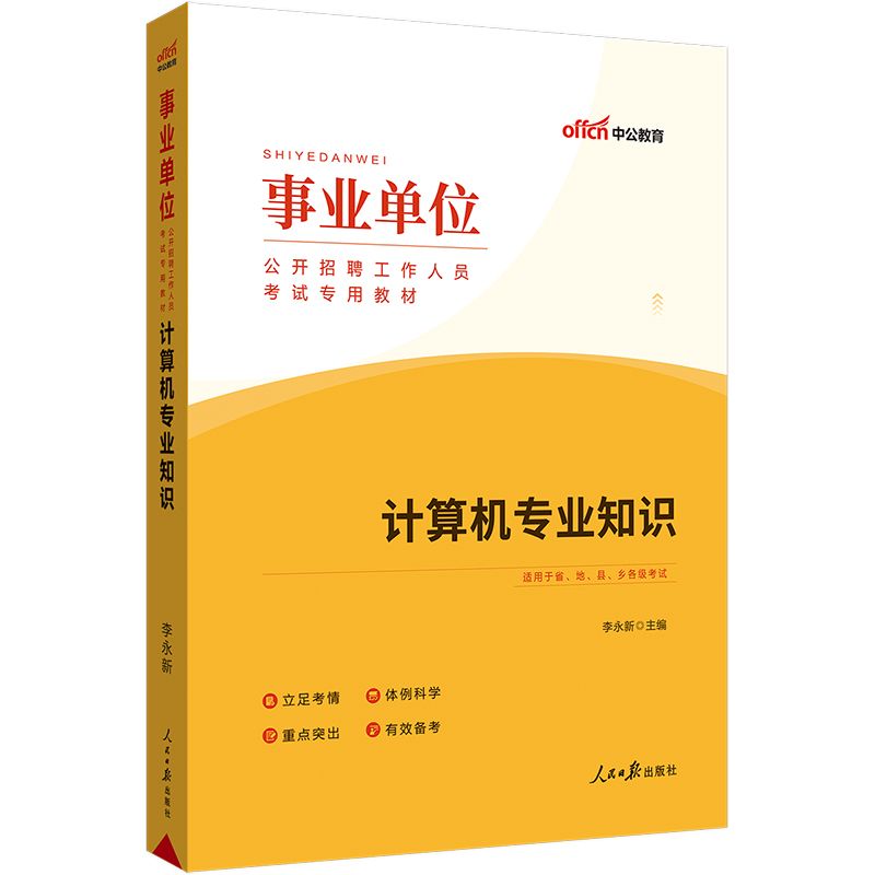 中公2023年事业单位招聘考试用书计算机专业知识教材历年真题 教材