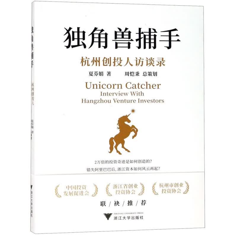 独角兽捕手(杭州创投人访谈录)