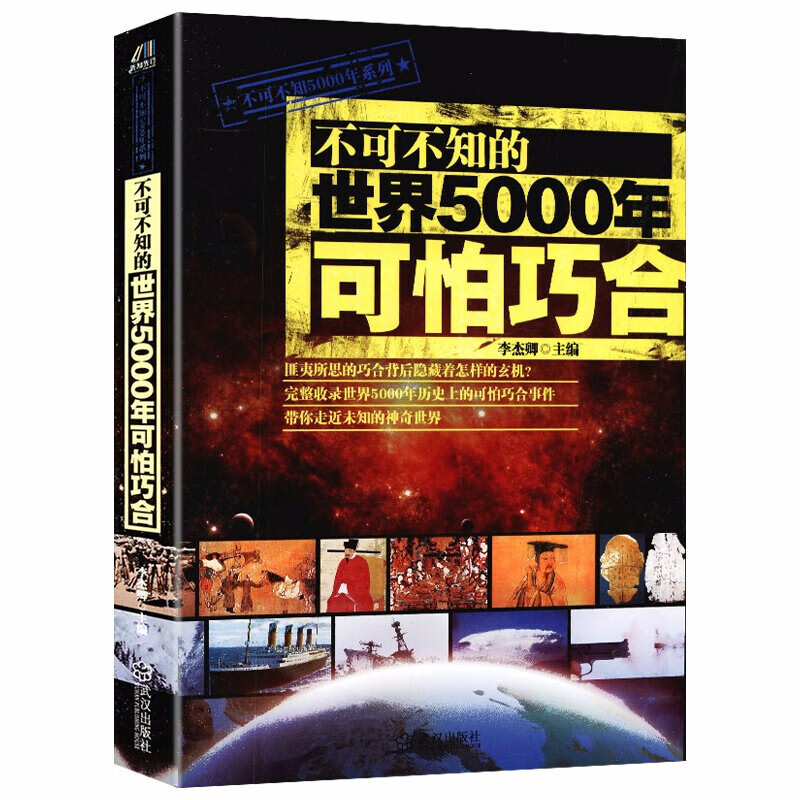 【3折】不可不知的世界5000年系列 不可不知的世界5000年可怕巧合 (定价39.8)