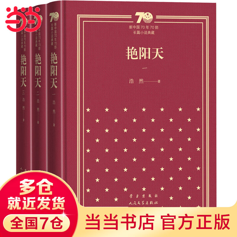 艳阳天（1-3）（精装）（新中国70年70部长篇典藏）