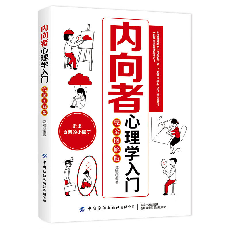 内向者心理学入门（完全图解版）