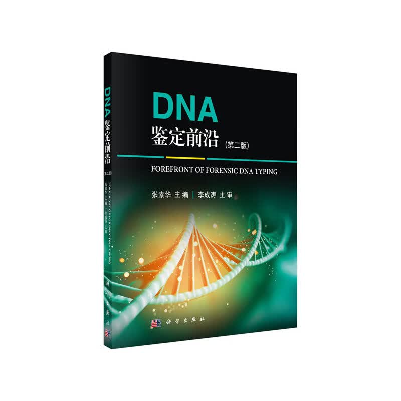 DNA鉴定前沿（第二版）