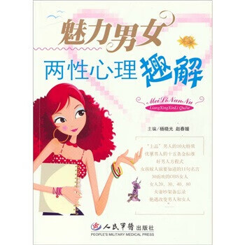 魅力男女两性心理趣解【，放心购买】