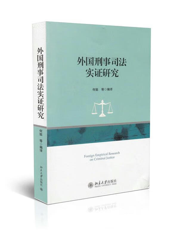 外国刑事司法实证研究 何挺 等