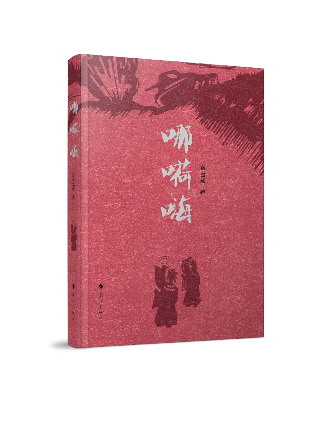 现货 哪嗬嗨 秦自成 漓江