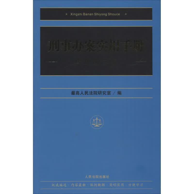 刑事办案实用手册-修订第三版 人民法院研究室 编