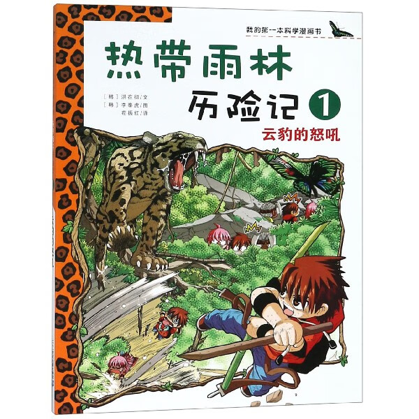 现货 热带雨林历险记(1云豹的怒吼)/我的第一本科学漫画书
