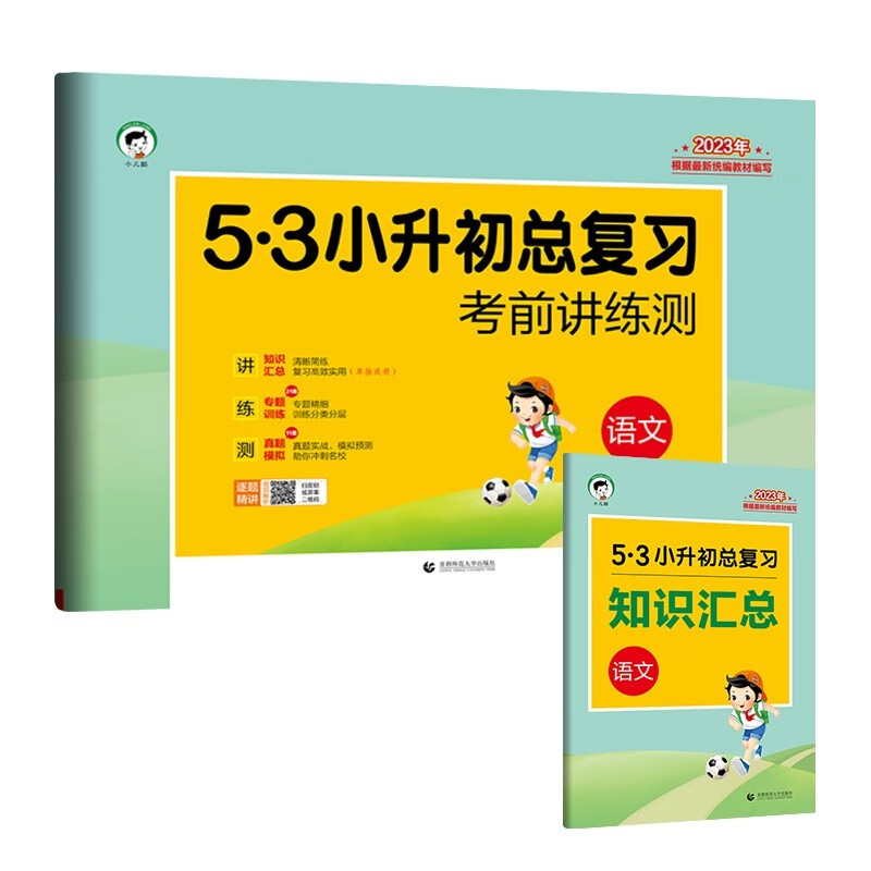 小学语文 53小升初总复习考前讲练测2023年