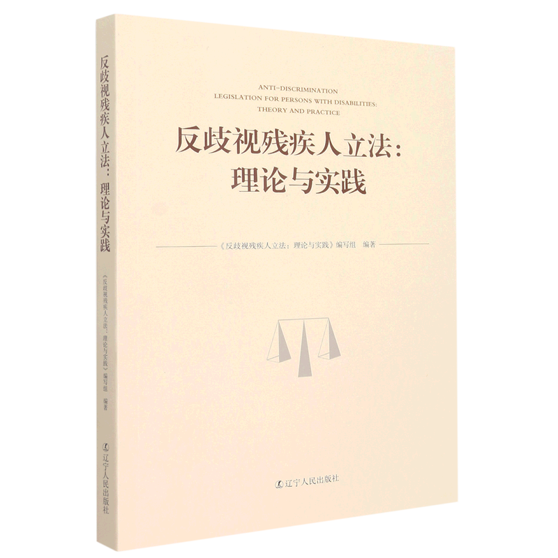 反歧视残疾人立法--理论与实践
