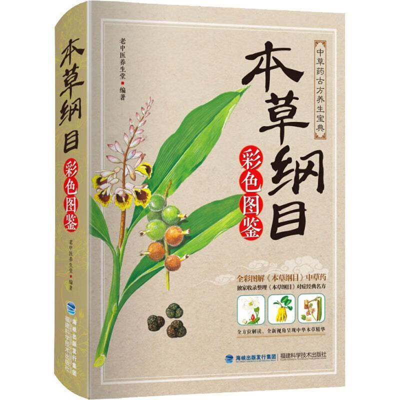 本草纲目:彩色图鉴