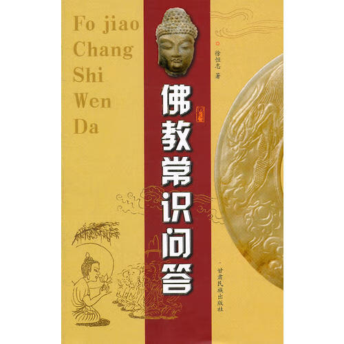 佛教常识问答【好书】