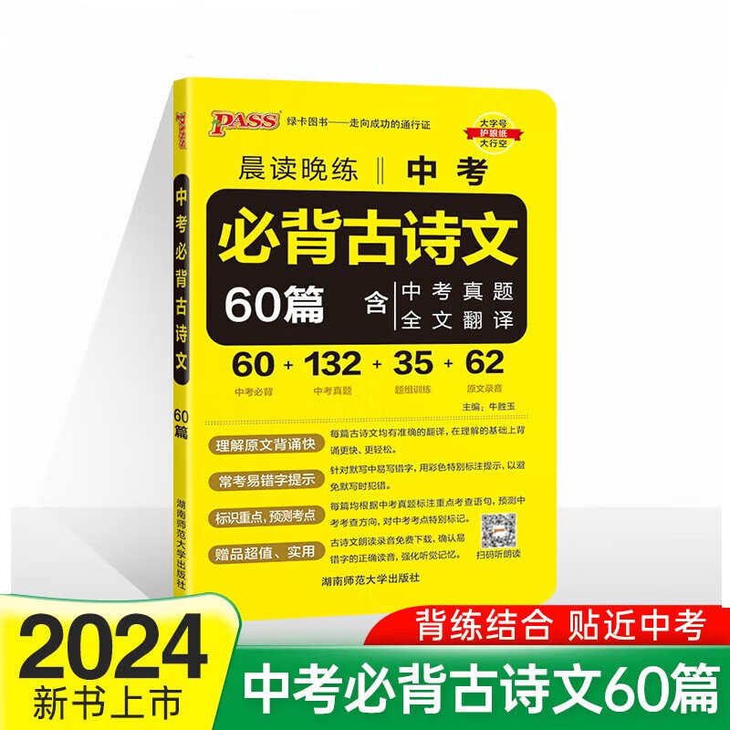 2024版 晨读晚练中考必背古诗文60篇 pass绿卡图书 初中语文古诗文初一初二初三七八九年级辅导资料古诗文手册