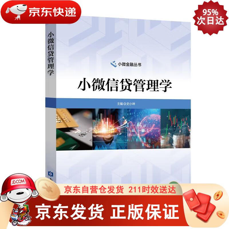 小微信贷管理学 史小坤 9787522016498